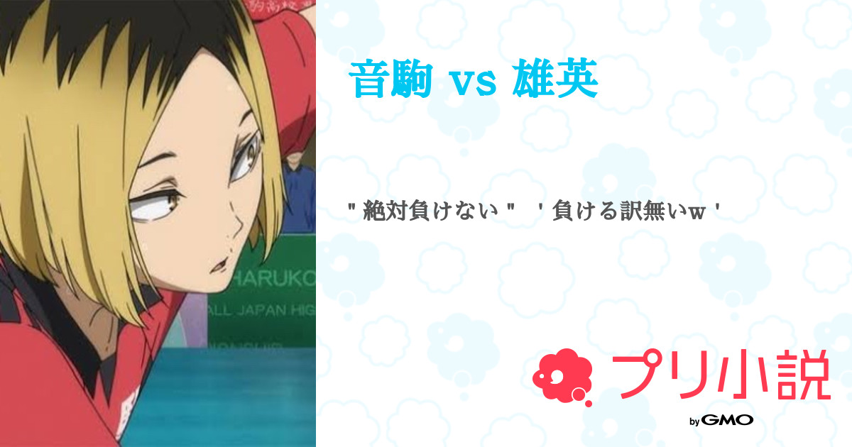 第1話：⚡︎🏐⚡︎（音駒 vs 雄英）｜無料スマホ夢小説ならプリ小説 byGMO